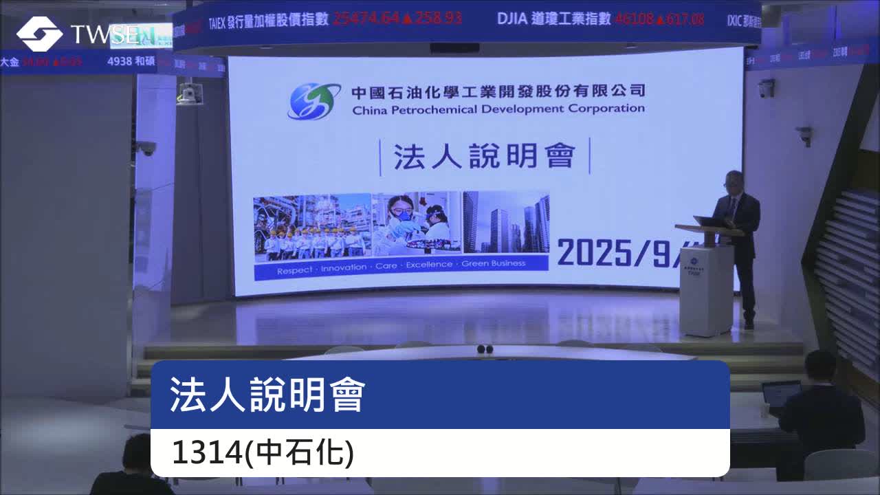 臺灣證券交易所｜WebPro 影音傳播網 - 114.09.12--中石化(1314)法人說明會