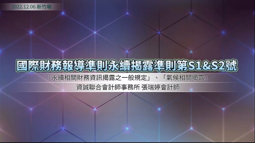 臺灣證券交易所｜WebPro 影音傳播網 - 20221206_國際財務報導準則永續揭露準則第S1號「永續相關財務資訊揭露之一般規定」